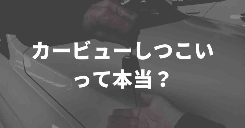 カービューの評判や口コミのリアル。しつこいって本当？ | 車買取のおすすめ 最強WEBマガジン