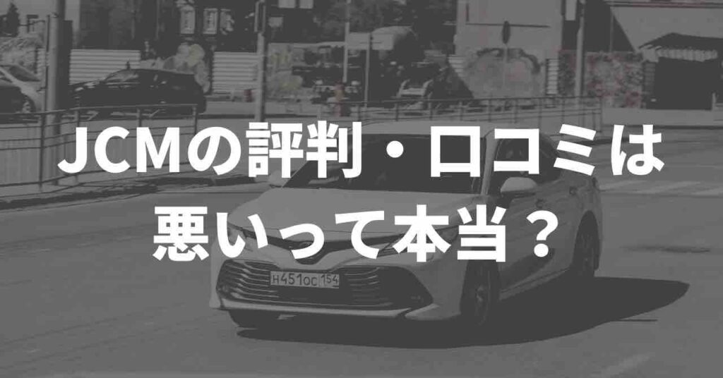 JCM車買取の評判・口コミは悪いって本当？ | 車買取のおすすめ 最強WEBマガジン